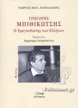 Γρηγορης Μπιθικωτσης // Ο Τραγουδιστης Των Ελληνων - Παπαδακης Πολ ...
