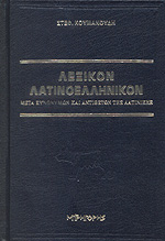 Λεξικον Λατινοελληνικον // Μετα Συνωνυμων Και Αντιθετων Της Λατινικης ...