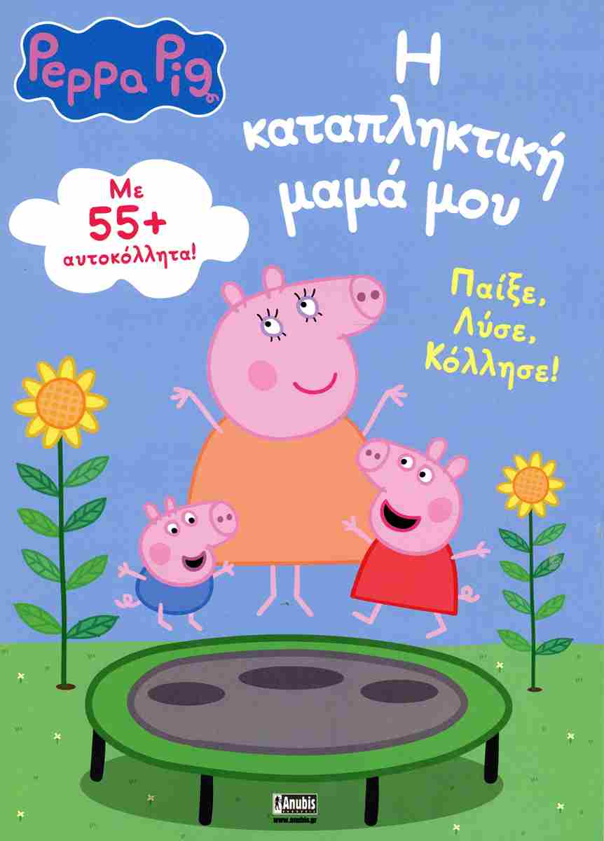 Η ΚΑΤΑΠΛΗΚΤΙΚΗ ΜΑΜΑ ΜΟΥ // PEPPA PIG - ΠΑΙΞΕ, ΛΥΣΕ, ΚΟΛΛΗΣΕ! (+55 ...