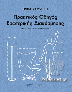 Πρακτικος Οδηγος Εσωτερικης Διακοσμησης - Ramstedt Frida - Βιβλιοπωλείο ...