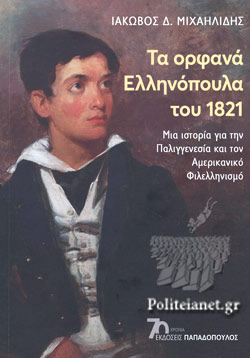 Τα Ορφανα Ελληνοπουλα Του 1821 // Μια Ιστορια Για Την Παλιγγενεσια Και ...