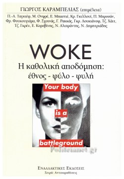 Woke // Η Καθολικη Αποδομηση: Εθνος - Φυλο - Φυλη - Συλλογικο ...