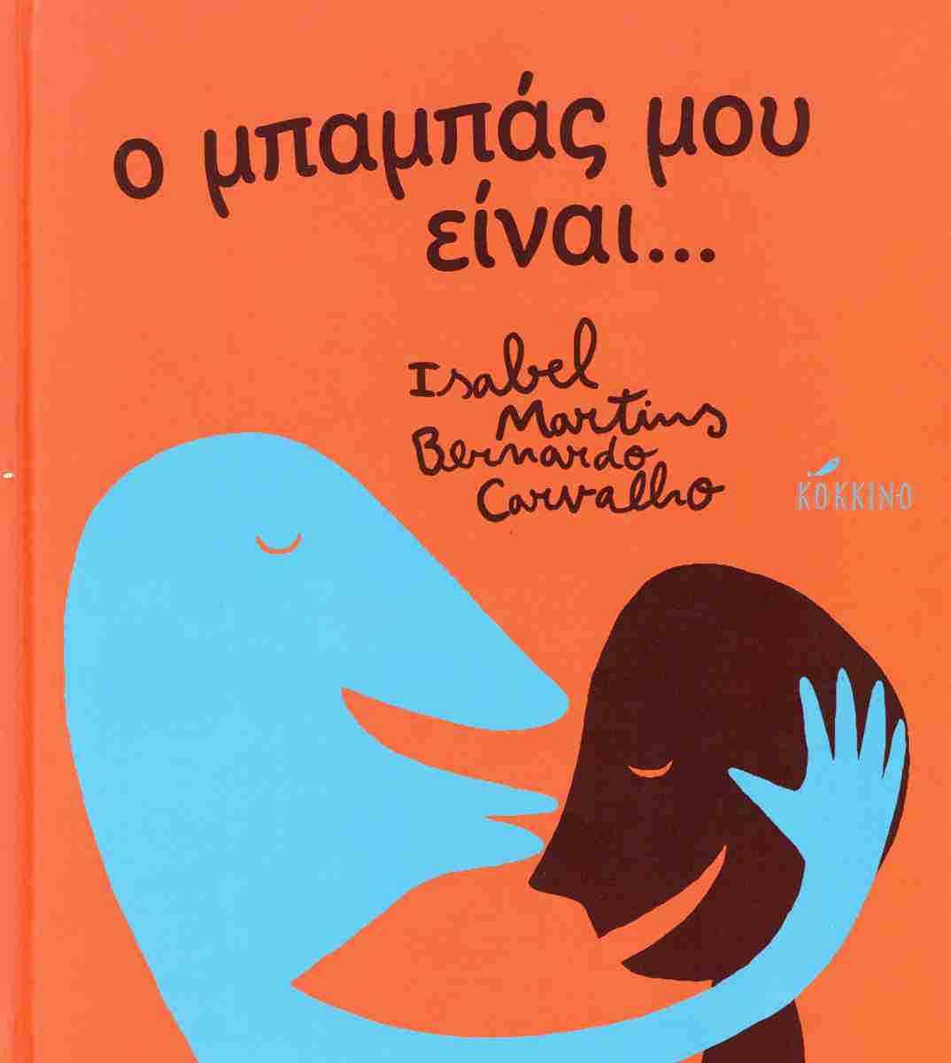 Ο Μπαμπάς Μου Είναι... - Minhos-martins Isabel - Βιβλιοπωλείο Πολιτεία