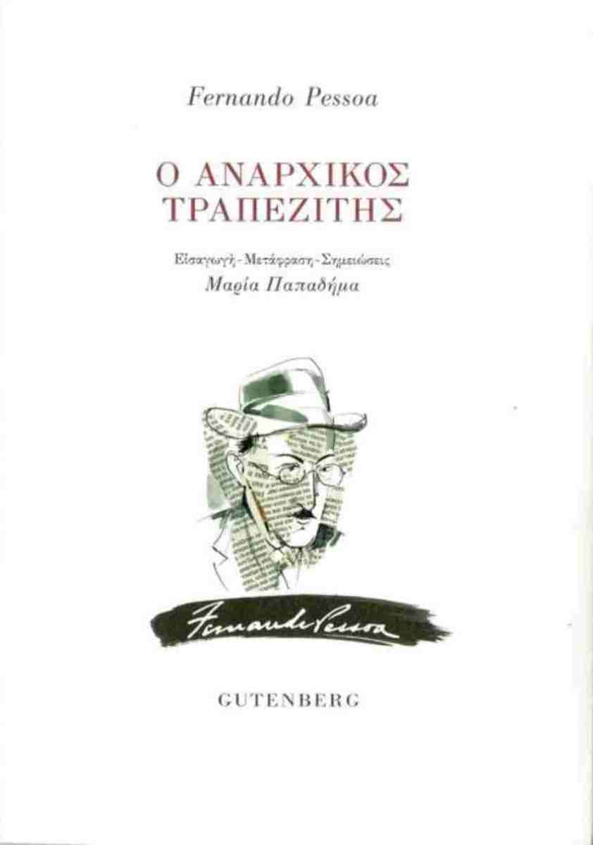Ο Αναρχικος Τραπεζιτης - Pessoa Fernando - Βιβλιοπωλείο Πολιτεία