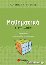 Μαθηματικα Γ΄ Γυμνασιου - Στεργιου Χαραλαμπος - Βιβλιοπωλείο Πολιτεία