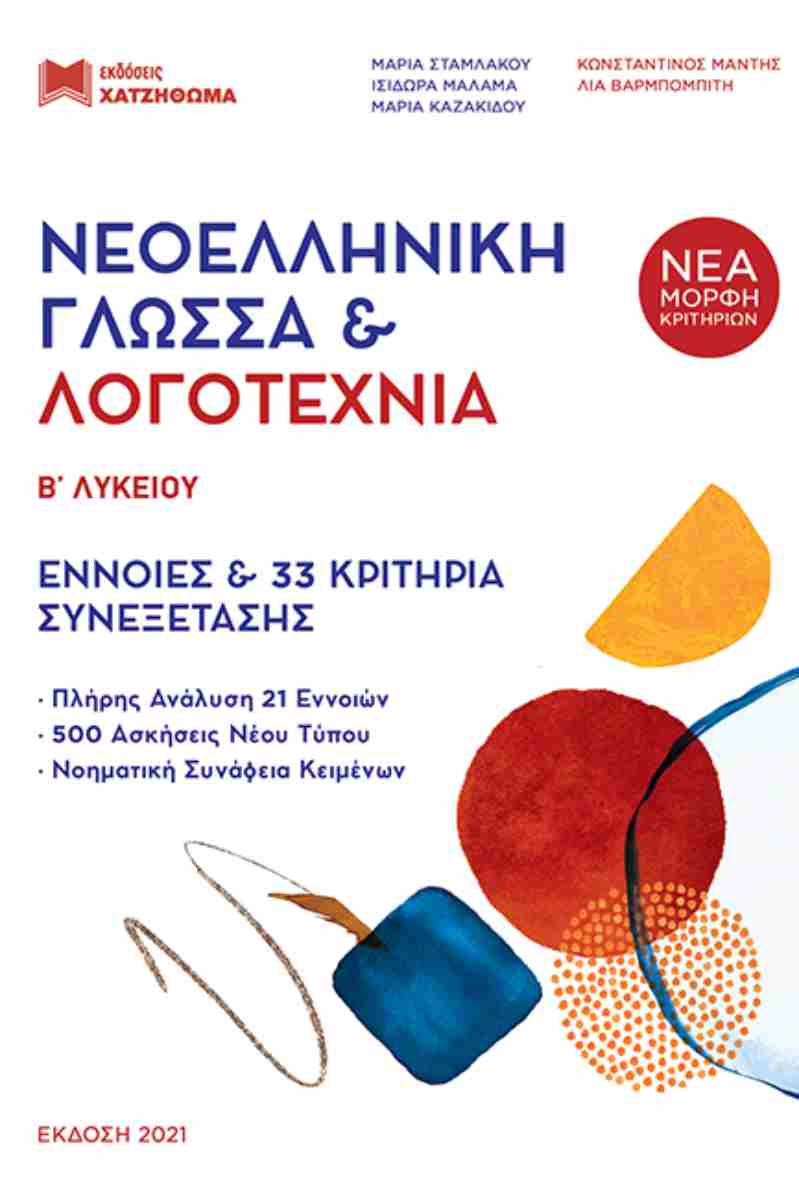 (ΣΕΤ 3 ΒΙΒΛΙΩΝ) ΝΕΟΕΛΛΗΝΙΚΗ ΓΛΩΣΣΑ ΚΑΙ ΛΟΓΟΤΕΧΝΙΑ Β΄ ΛΥΚΕΙΟΥ (+ΘΕΩΡΙΑ ...