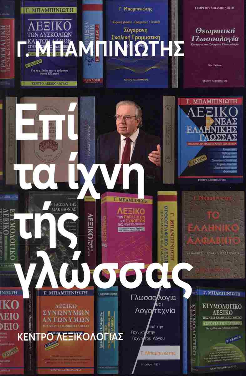 Επί Τα Ίχνη Της Γλώσσας - Μπαμπινιωτης Γεωργιος - Βιβλιοπωλείο Πολιτεία