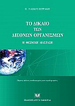 ΤΟ ΔΙΚΑΙΟ ΤΩΝ ΔΙΕΘΝΩΝ ΟΡΓΑΝΙΣΜΩΝ // Η ΘΕΣΜΙΚΗ ΔΙΑΣΤΑΣΗ - ΝΑΣΚΟΥ-ΠΕΡΡΑΚΗ ...