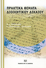 Πρακτικα Θεματα Διοικητικου Δικαιου - Σπυριδακης Ι. Μιχαηλ ...