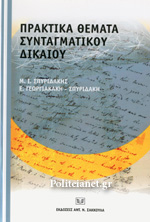 Πρακτικα Θεματα Συνταγματικου Δικαιου - Σπυριδακης Ι. Μιχαηλ ...