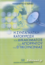 Η ΣΥΝΤΑΓΜΑΤΙΚΗ ΚΑΤΟΧΥΡΩΣΗ ΤΟΥ ΔΙΚΑΙΩΜΑΤΟΣ ΤΟΥ ΑΠΟΡΡΗΤΟΥ ΤΗΣ ...