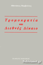 Τρομοκρατια Και Διεθνες Δικαιο - Βαμβουκος Αθανασιος - Βιβλιοπωλείο ...