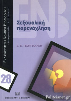 Σεξουαλικη Παρενοχληση - Γεωργιακακη Ε. Εμμανουελα - Βιβλιοπωλείο Πολιτεία