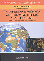 Τα Κοινωνικα Δικαιωματα Σε Υπερεθνικο Επιπεδο Ανα Τον Κοσμο ...