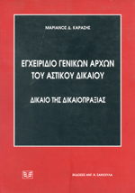 Εγχειριδιο Γενικων Αρχων Του Αστικου Δικαιου // Δικαιο Της ...