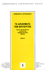 Τα Δικαιωματα Των Βουλευτων // Οι Θεμελιωδεις Αρχες Του ...