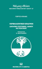 Περιβαλλοντικοι Κινδυνοι // Διαπλοκη Επιστημης, Δικαιου Και Πολιτικης ...