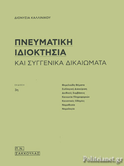 Πνευματικη Ιδιοκτησια Και Συγγενικα Δικαιωματα - Καλλινικου Διονυσια ...