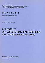 Οι Καταβολες Του Συνταγματικου Φιλελευθερισμου Στο Εργο Των Hobbes Kai ...