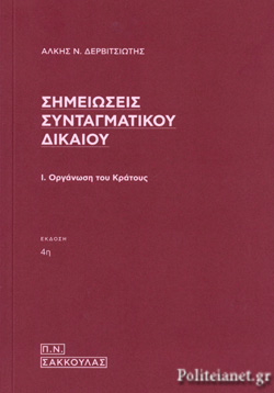 Σημειωσεις Συνταγματικου Δικαιου (πρωτος Τομος) // Οργανωση Του Κρατους ...