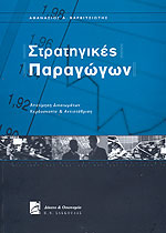 Στρατηγικες Παραγωγων // Αποτιμηση Δικαιωματων, Κερδοσκοπια Και ...