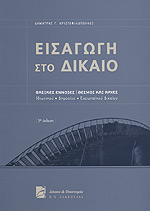 Εισαγωγη Στο Δικαιο // Βασικες Εννοιες - Θεσμοι Και Αρχες Ιδιωτικου ...
