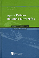 ΕΡΜΗΝΕΙΑ ΚΩΔΙΚΑ ΠΟΙΝΙΚΗΣ ΔΙΚΟΝΟΜΙΑΣ // ΘΕΩΡΙΑ - ΝΟΜΟΛΟΓΙΑ - ΜΑΡΓΑΡΙΤΗΣ ...