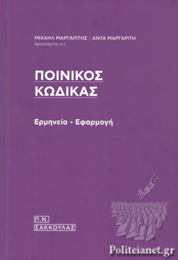 Ποινικος Κωδικας // Ερμηνεια - Εφαρμογη (4η Εκδοση) - Μαργαριτης Π ...