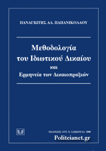 Μεθοδολογια Του Ιδιωτικου Δικαιου Και Ερμηνεια Των Δικαιοπραξιων ...