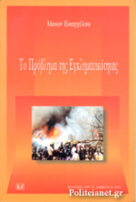 Το Προβλημα Της Εγκληματικοτητας - Ευαγγελου Ιασων (ευαγγελιου ...