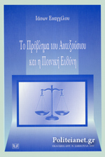 Το Προβλημα Του Αυτεξουσιου Και Η Ποινικη Δικη - Ευαγγελου Ιασων ...