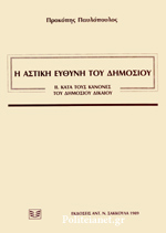 Η ΑΣΤΙΚΗ ΕΥΘΥΝΗ ΤΟΥ ΔΗΜΟΣΙΟΥ ΙΙ // ΚΑΤΑ ΤΟΥΣ ΚΑΝΟΝΕΣ ΤΟΥ ΔΗΜΟΣΙΟΥ ...