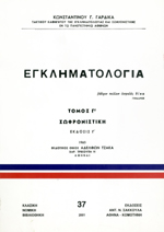 ΕΓΚΛΗΜΑΤΟΛΟΓΙΑ (ΤΡΙΤΟΣ ΤΟΜΟΣ-ΧΑΡΤΟΔΕΤΗ ΕΚΔΟΣΗ) // ΣΩΦΡΟΝΙΣΤΙΚΗ ...