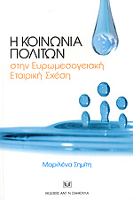 Η Κοινωνια Πολιτων Στην Ευρωμεσογειακη Εταιρικη Σχεση - Σιμιτη Μαριλενα ...