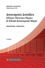 ΔΙΚΟΝΟΜΙΚΕΣ ΔΙΑΤΑΞΕΙΣ ΕΙΔΙΚΩΝ ΠΟΙΝΙΚΩΝ ΝΟΜΩΝ ΚΑΙ ΕΙΔΙΚΟΙ ΔΙΚΟΝΟΜΙΚΟΙ ...