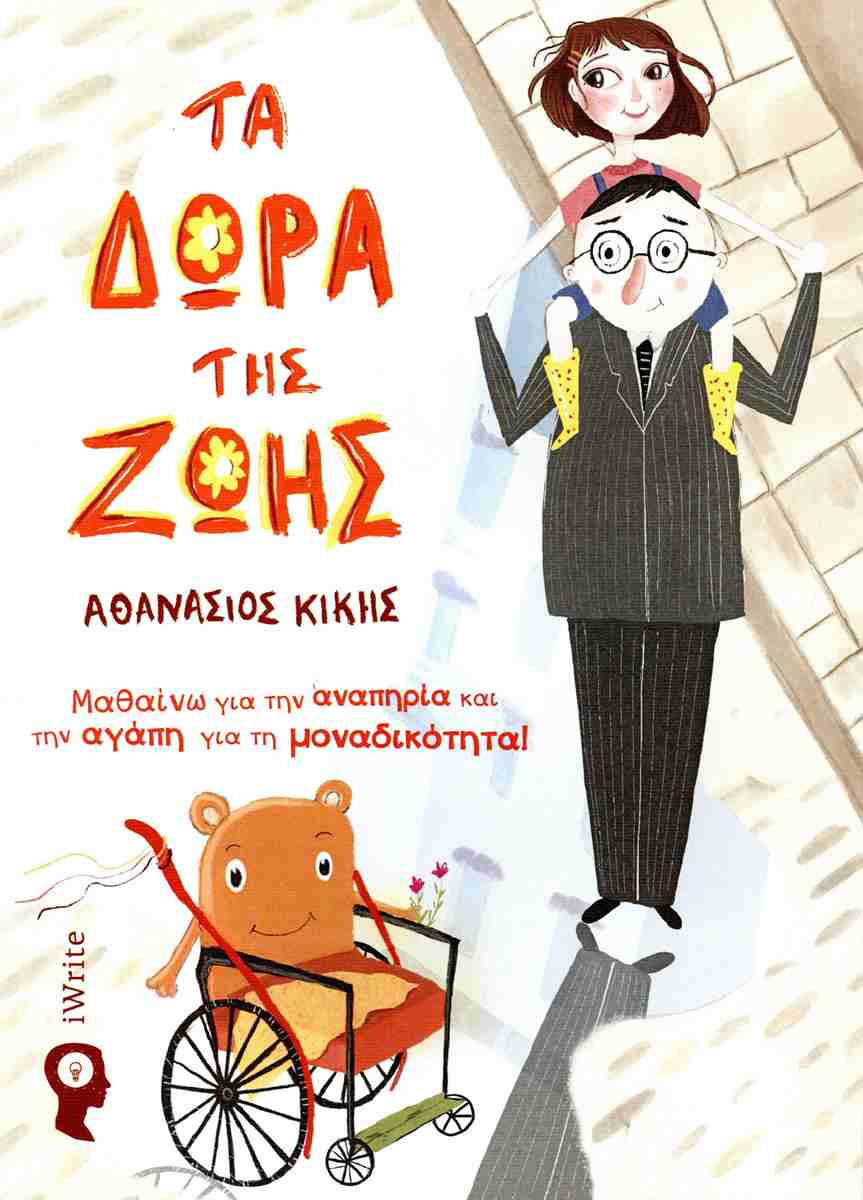 ΤΑ ΔΩΡΑ ΤΗΣ ΖΩΗΣ // ΜΑΘΑΙΝΩ ΓΙΑ ΤΗΝ ΑΝΑΠΗΡΙΑ ΚΑΙ ΤΗΝ ΑΓΑΠΗ ΓΙΑ ΤΗ ...