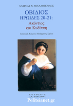 Οβιδιος Ηρωιδες 20-21: Ακοντιος Και Κυδιππη - Ovidius - Βιβλιοπωλείο ...