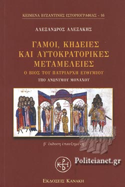 Γαμοι, Κηδειες Και Αυτοκρατορικες Μεταμελετες // Ο Βιος Του Πατριαρχη ...
