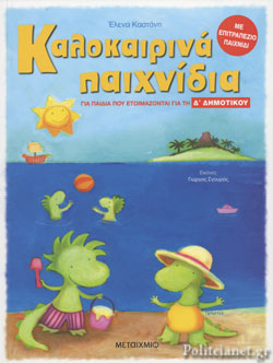 Καλοκαιρινα Παιχνιδια Για Παιδια Που Ετοιμαζονται Για Την Δ' Δημοτικου ...