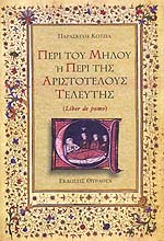 Περι Του Μηλου 'η Περι Της Αριστοτελους Τελευτης // (liber De Pomo ...