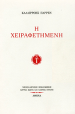 Η Χειραφετημενη - Παρρεν Καλλιρροη - Βιβλιοπωλείο Πολιτεία