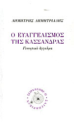 Ο Ευαγγελισμος Της Κασσανδρας // Γεννητικο Αγγελμα - Δημητριαδης ...