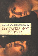 Εσυ, Γλυκια Μου Εξουσια - Παπαθανασοπουλου Μαιρα - Βιβλιοπωλείο Πολιτεία