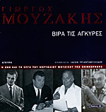 ΓΙΩΡΓΟΣ ΜΟΥΖΑΚΗΣ: ΒΙΡΑ ΤΙΣ ΑΓΚΥΡΕΣ (ΜΕ ΔΩΡΕΑΝ CD) // Η ΖΩΗ ΚΑΙ ΤΟ ΕΡΓΟ ...