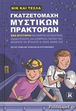 Γκατζετομαχη Μυστικων Πρακτορων // Νικ Και Τεσλα (τριτο Βιβλιο ...