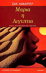 Μαρια Αιγυπτια // Η Ο Πυρπολημενος Ποθος - Lacarriere Jacques ...