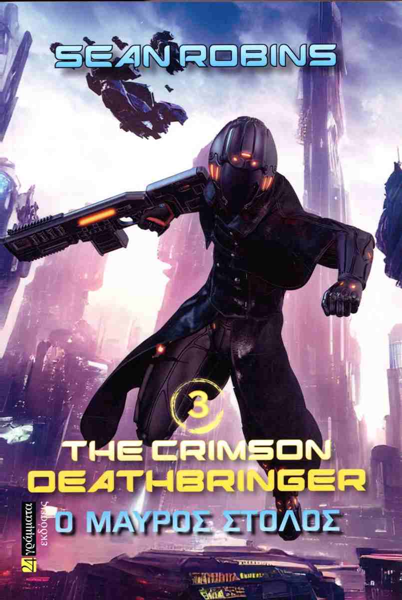 Ο Μαυρος Στολος // The Grimson Deathbringer (τριτο Βιβλιο) - Robins ...