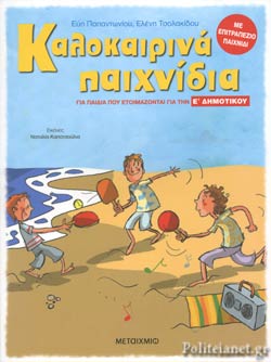 ΚΑΛΟΚΑΙΡΙΝΑ ΠΑΙΧΝΙΔΙΑ ΓΙΑ ΠΑΙΔΙΑ ΠΟΥ ΕΤΟΙΜΑΖΟΝΤΑΙ ΓΙΑ ΤΗΝ Ε' ΔΗΜΟΤΙΚΟΥ ...