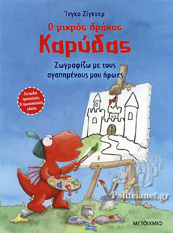 Ζωγραφιζω Με Τους Αγαπημενους Μου Ηρωες // Ο Μικρος Δρακος Καρυδας (για ...