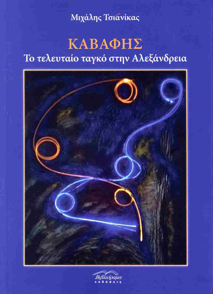 Καβάφης // Το Τελευταίο Τανγκό Στην Αλεξάνδρεια - Τσιανικας Μιχαλης ...